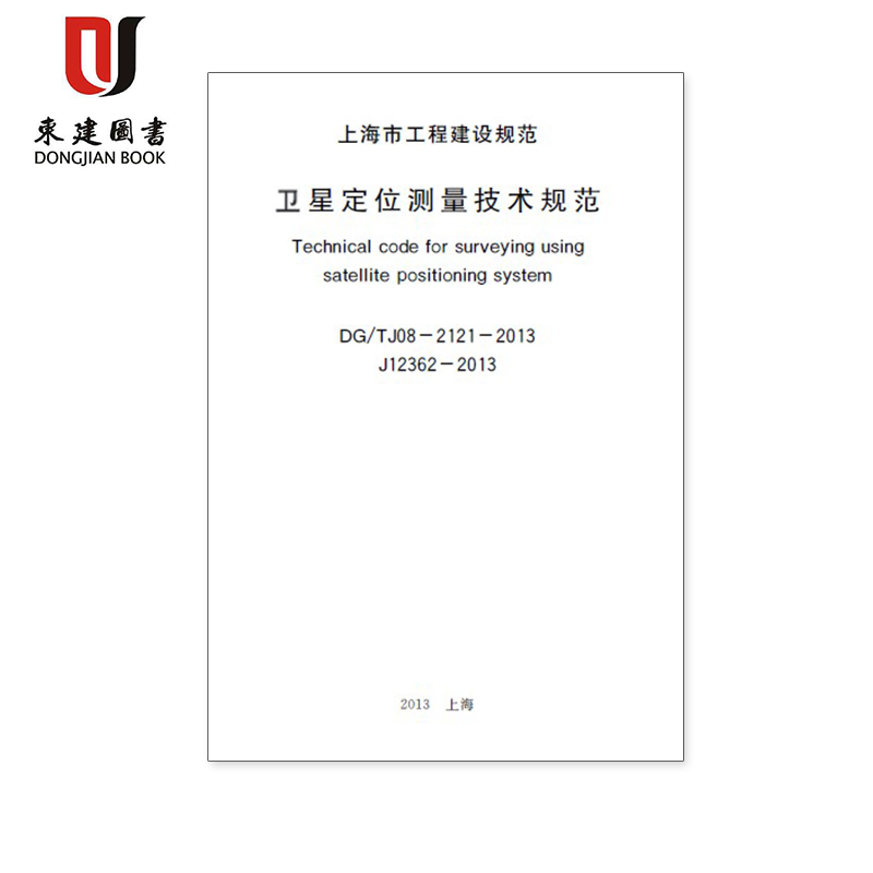 上海市建设规范卫星定位测量技术规范DG/TJ08-2121-2013