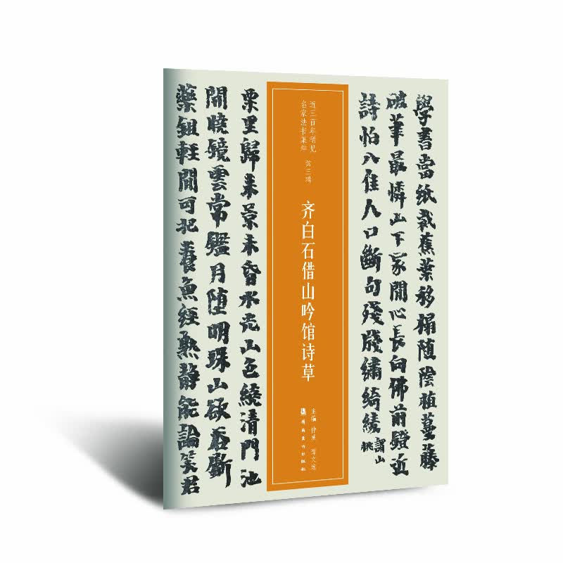 近三百年稀见名家法书集粹 齐白石借山吟馆诗草