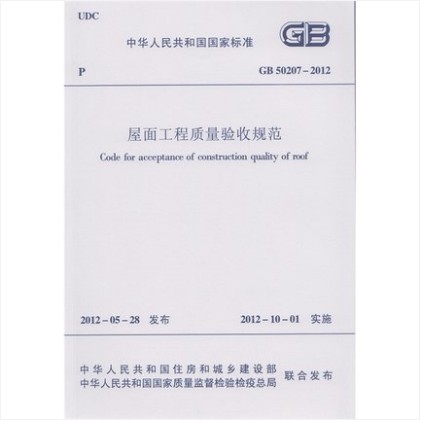 GB 50207-2012 屋面工程质量验收规范