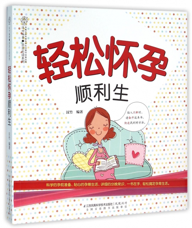 轻松怀孕顺利生/亲亲乐读系列