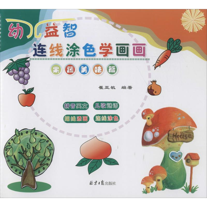幼儿益智连线涂色学画画果蔬美味篇 幼儿图书 早教书 故事书 儿童书籍