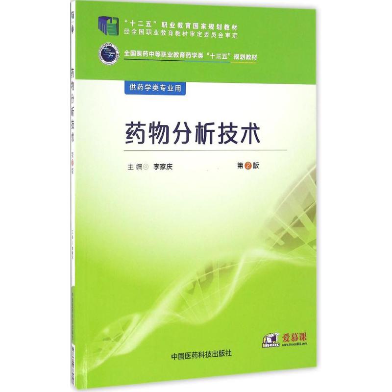 药物分析技术