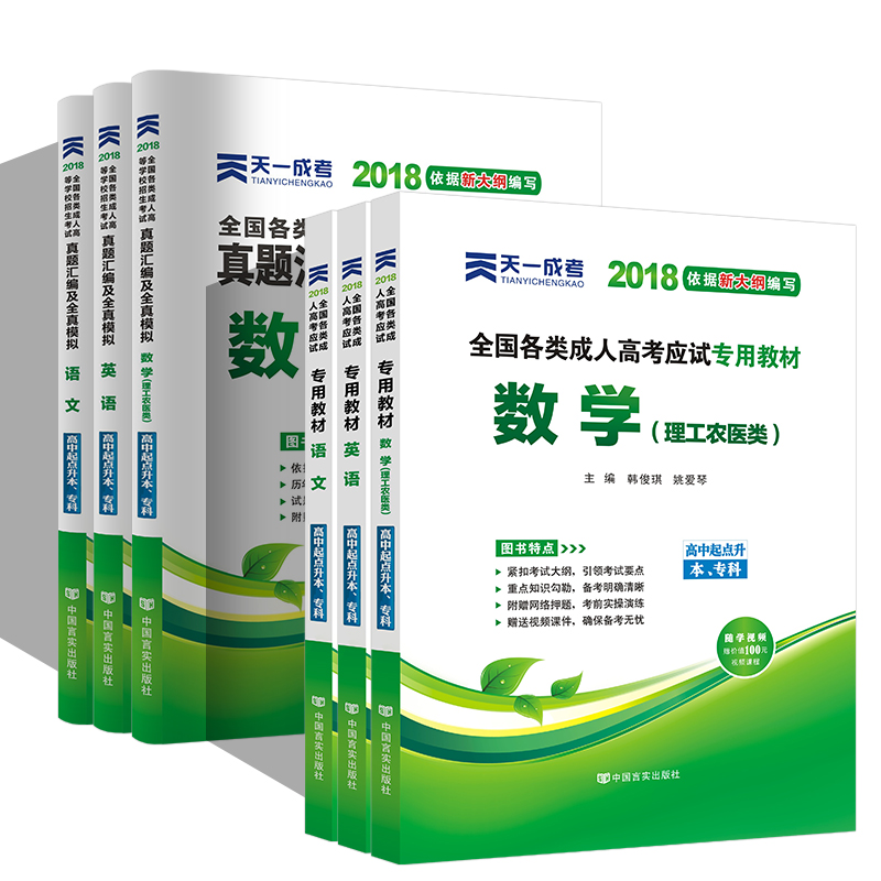 2018成人高考高升专科 成考教材+真题:语文数学英语(理科)全6册