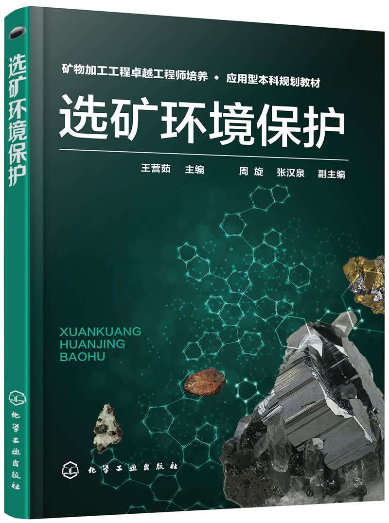 选矿环境保护