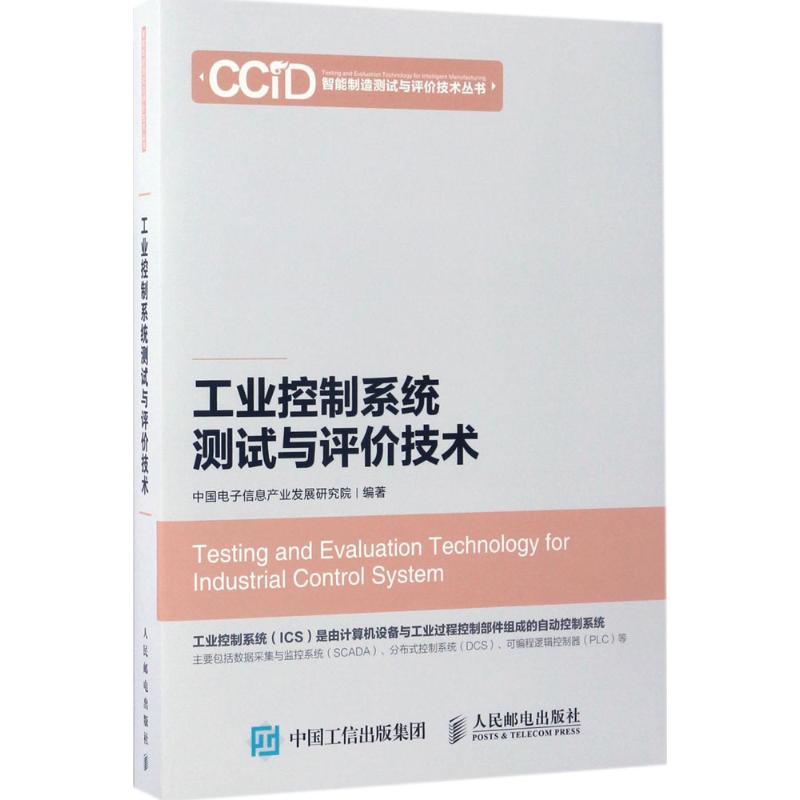 工业控制系统测试与评价技术