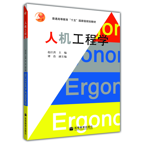普通高等教育“十五”国家级规划教材：人机工程学（附光盘）