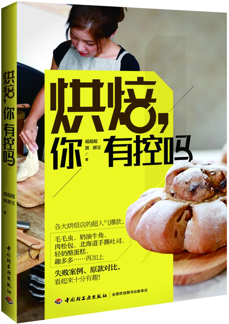 烘焙，你有控吗