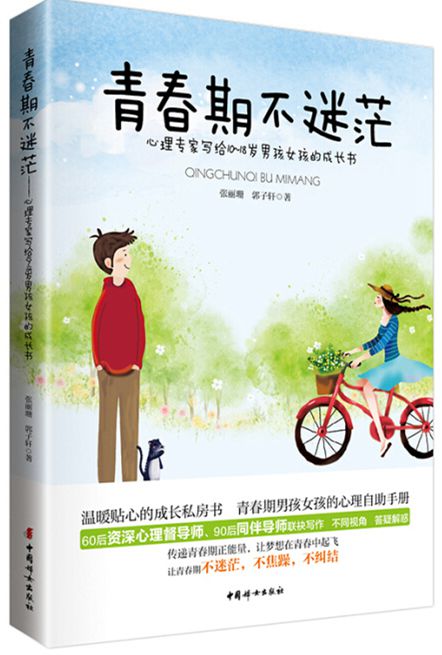 青春期不迷茫：心理专家写给10~18岁男孩女孩的成长书