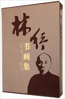 林纾书画集 绘画 龚任界主编 中国书店 9787514911992