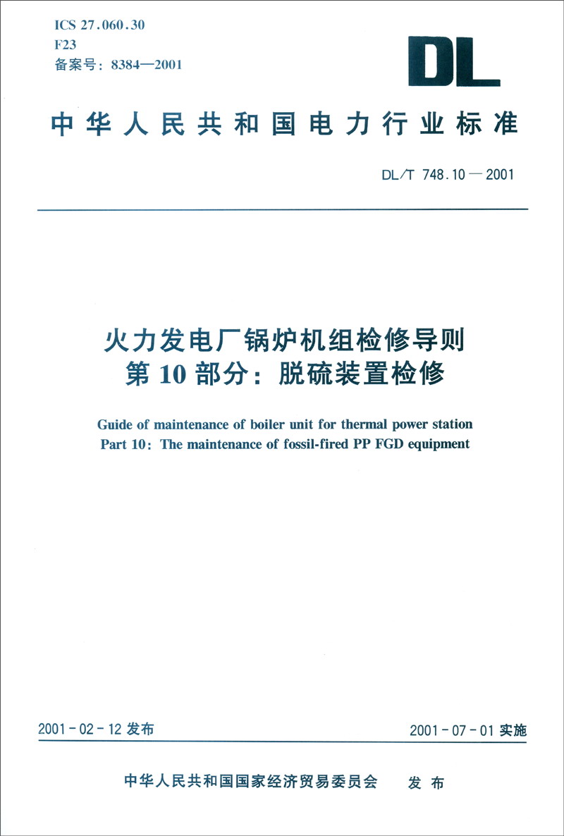 中华人民共和国电力行业标准（DL/T748.10-2001） 火力发电厂锅炉机组检修导则第10部