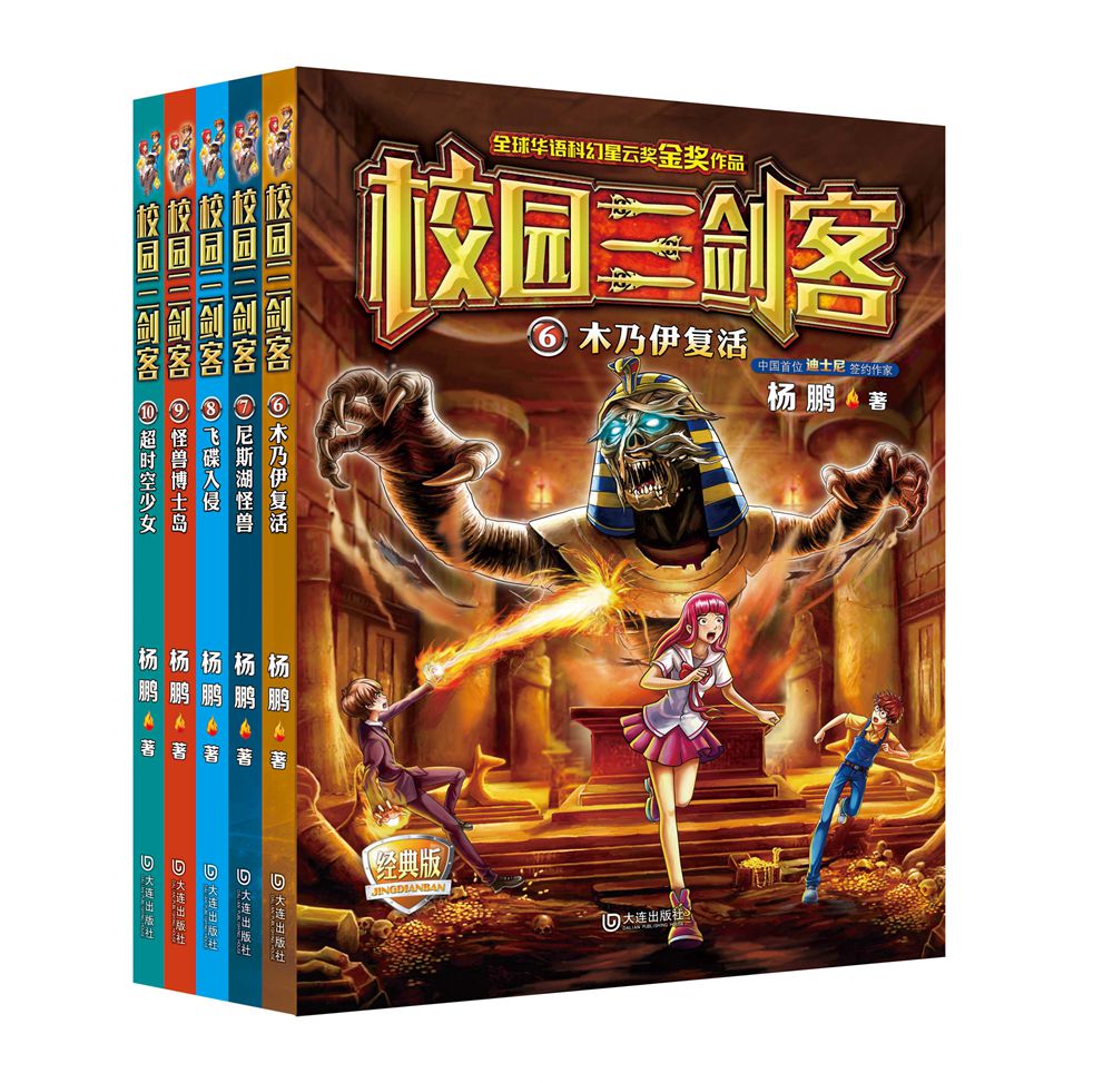 校园三剑客：经典版（6-10册套装） 少儿科幻经典作品 畅销20年 入选《中国教育报》名师推荐 迪士尼签约作家