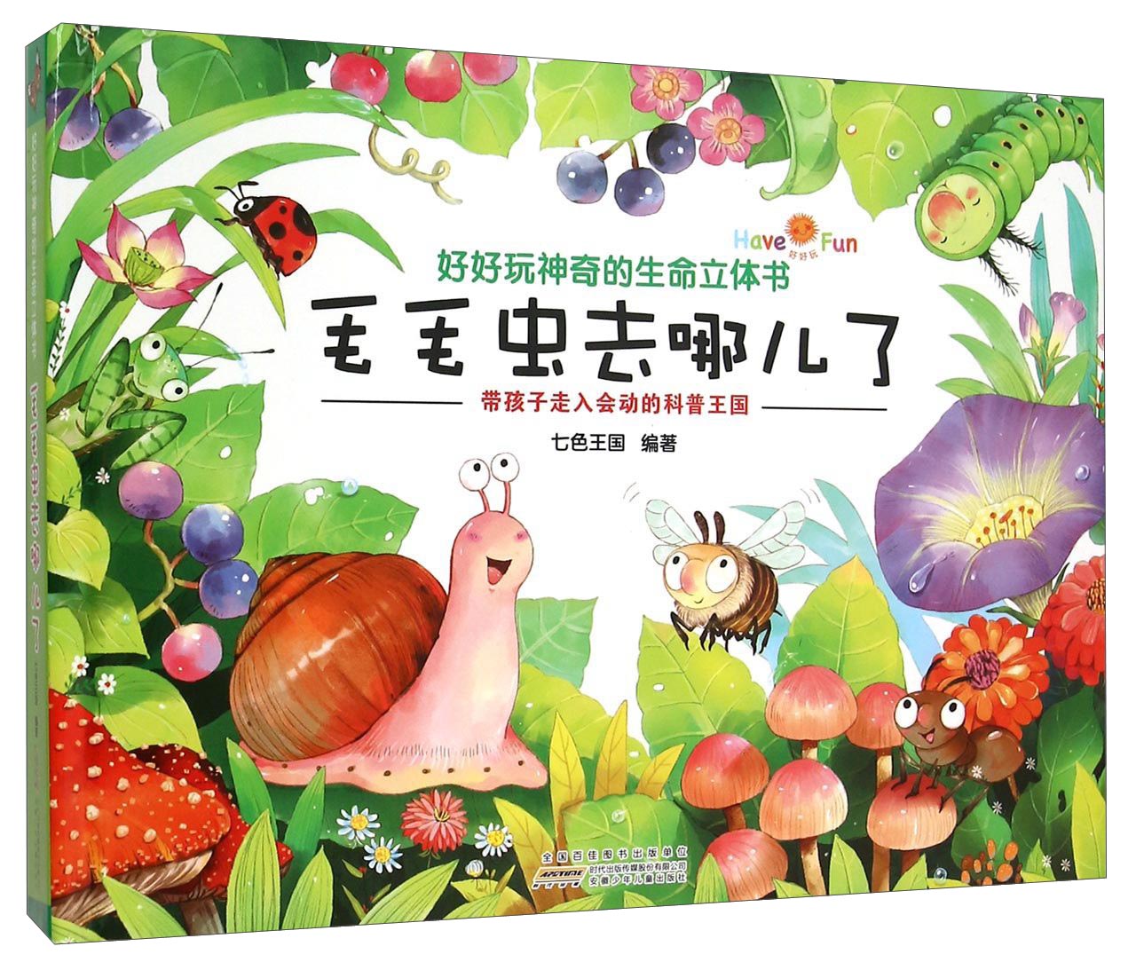 好好玩神奇的生命立体书：毛毛虫去哪儿了