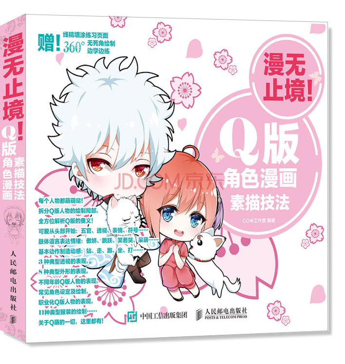漫无止境！Q版角色漫画素描技法（绘客出品）