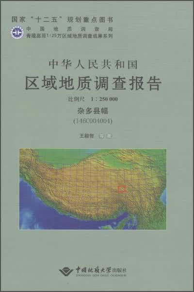中华人民共和国区域地质调查报告 杂多县幅（I46C0040 1:250000）