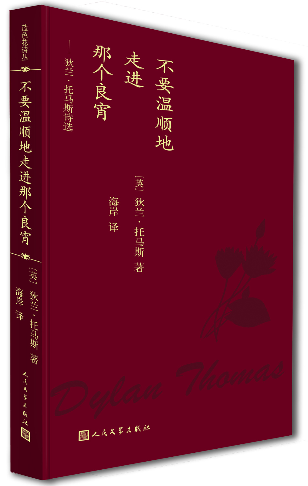 蓝色花诗丛 不要温顺地走进那个良宵