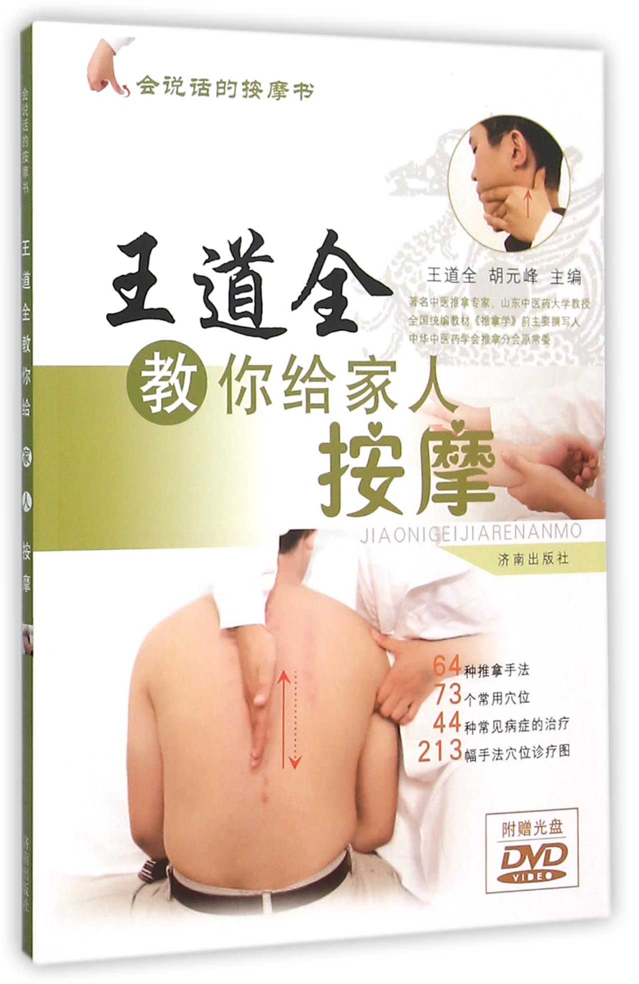 王道全教你给家人按摩(附光盘)/会说话的按摩书
