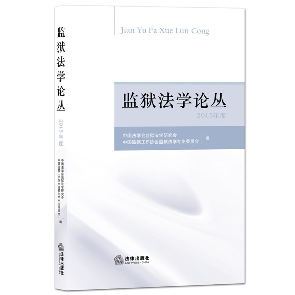 监狱法学论丛（2015年度）