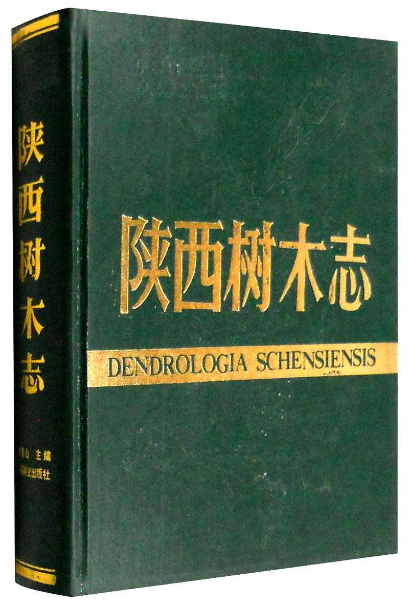 陕西树木志