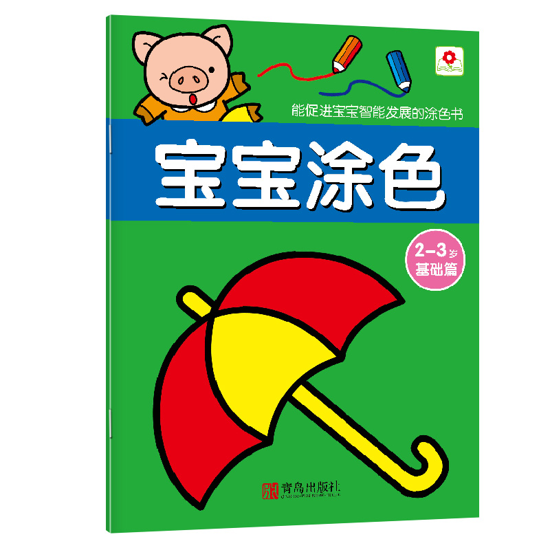 邦臣小红花·宝宝涂色：2-3岁（基础篇）
