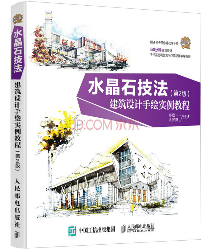 现货:水晶石技法 建筑设计手绘实例教程（第2版）9787115407160