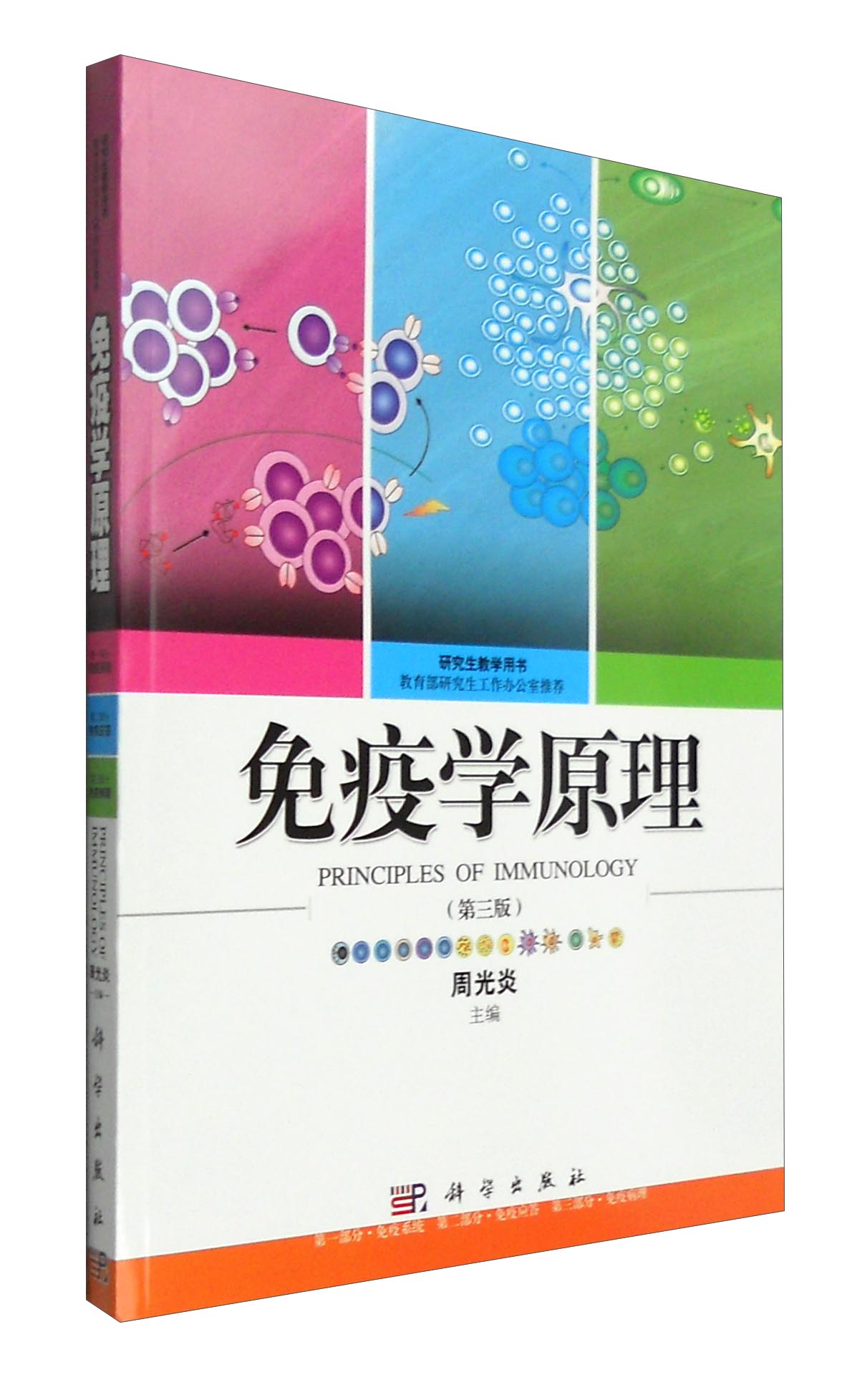 免疫学原理（第3版）