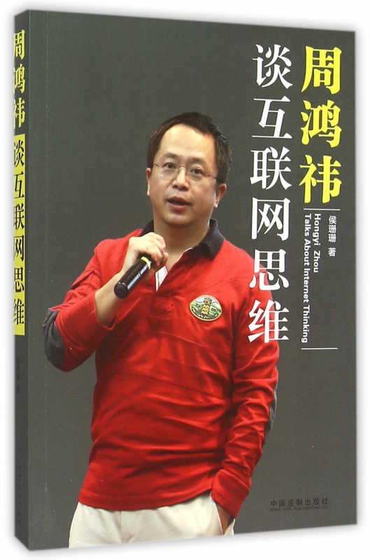 周鸿祎谈互联网思维