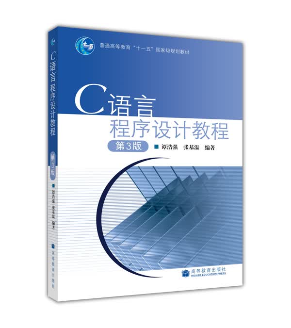 C语言程序设计教程(第3版)