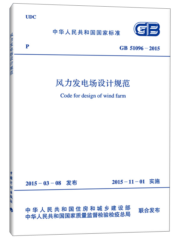 中华人民共和国国家标准：风力发电场设计规范（GB 51096-2015）
