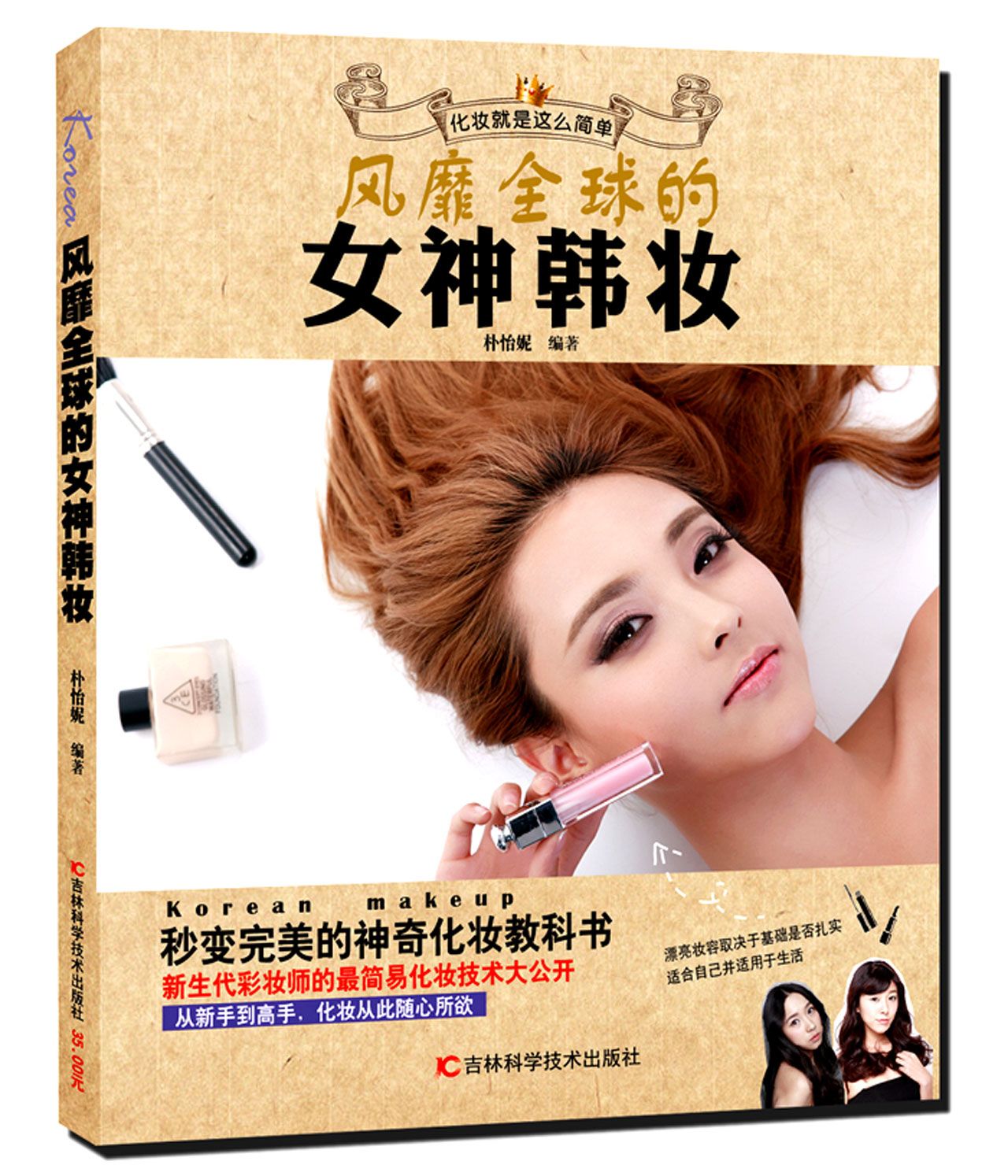 （包邮）风靡全球的女神韩妆9787538479324