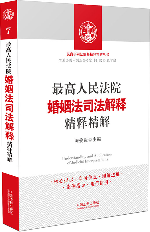 最高人民法院婚姻法司法解释精释精解
