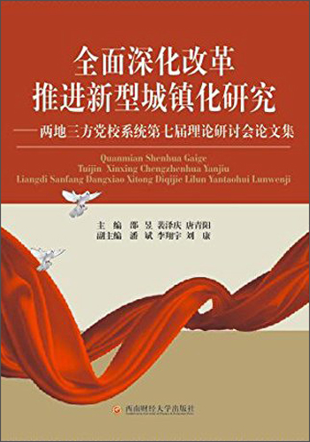 全面深化改革 推进新型城镇化研究：两地三方党校系统第七届理论研讨会论文集