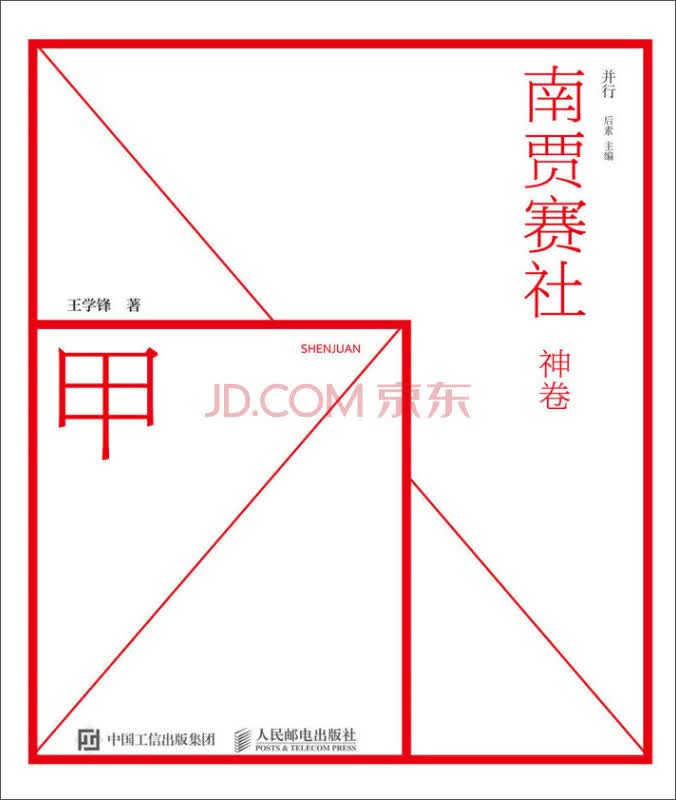 南贾赛社 神卷