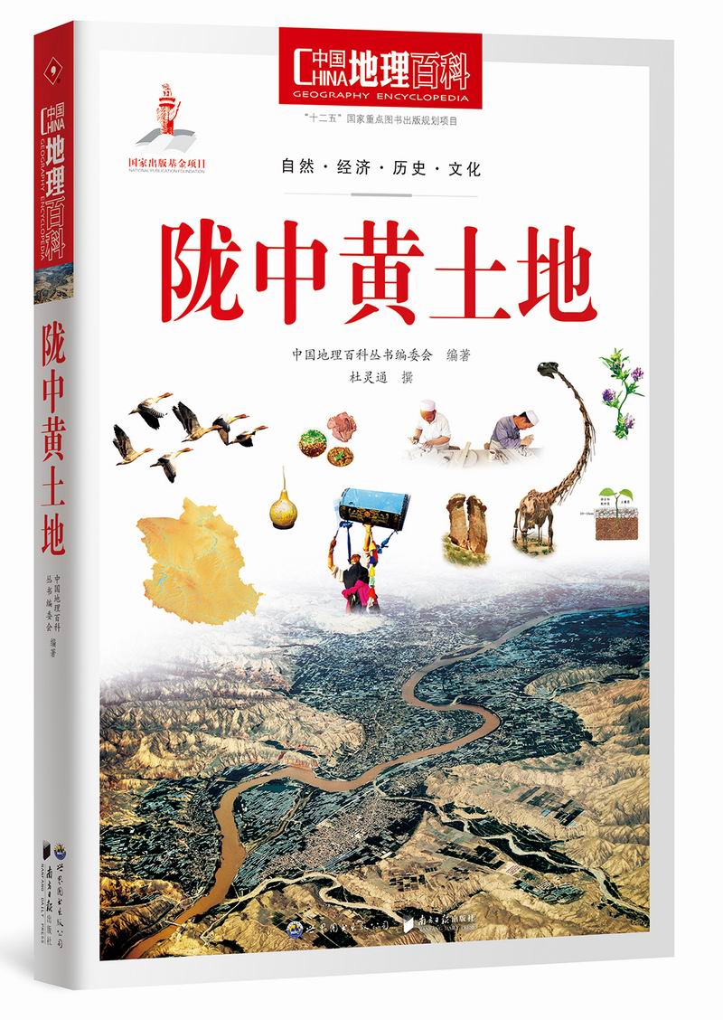 中国地理百科：陇中黄土地 9787510088551