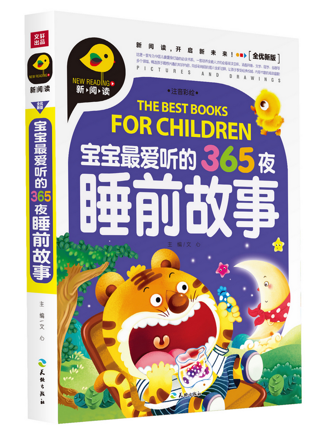 宝宝最爱听的365夜睡前故事（全优新版）