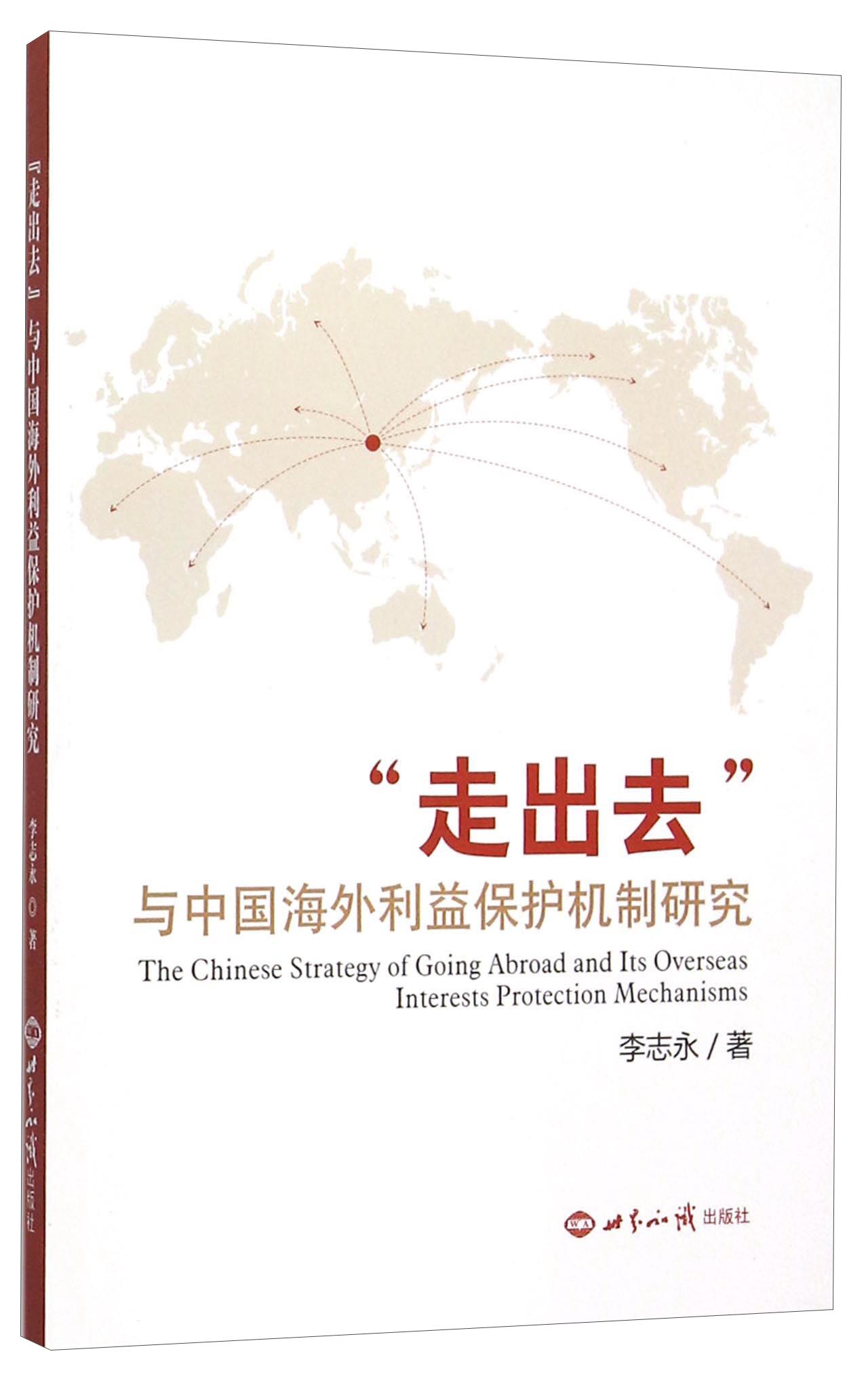 走出去与中国海外利益保护机制研究
