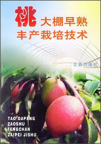 桃大棚早熟丰产栽培技术