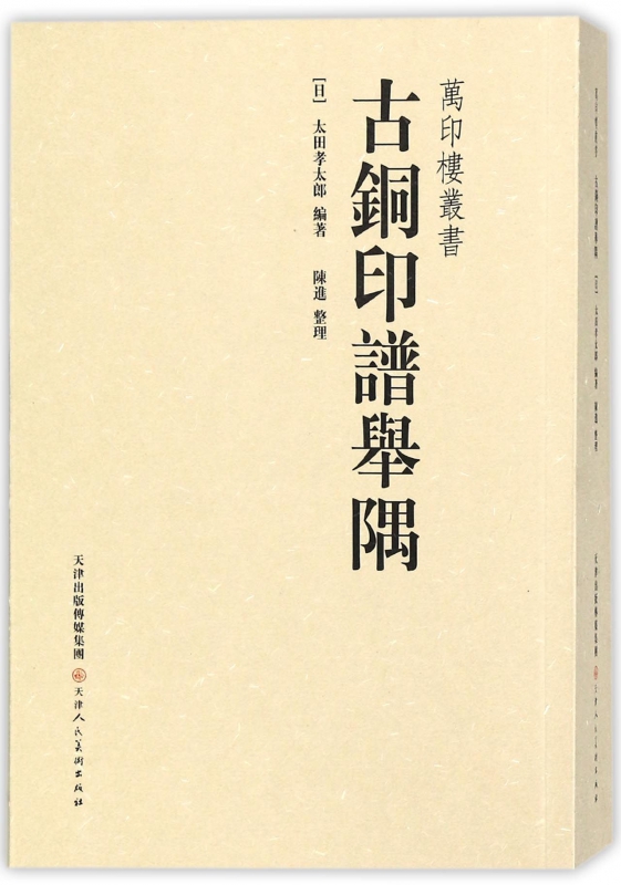 古铜印谱举隅/万印楼丛书