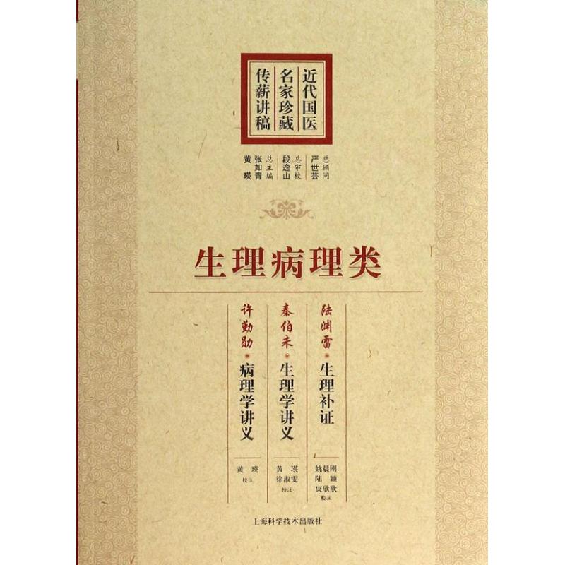 近代国医名家珍藏传薪讲稿生理病理类