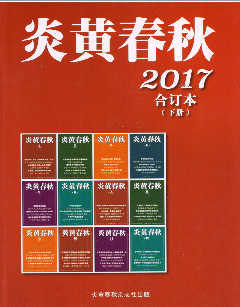 炎黄春秋合订本（2017年下册）