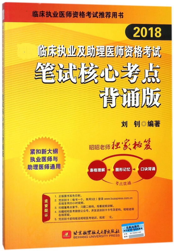 笔试核心考点背诵版(2018临床执业及助理医师资格考试)