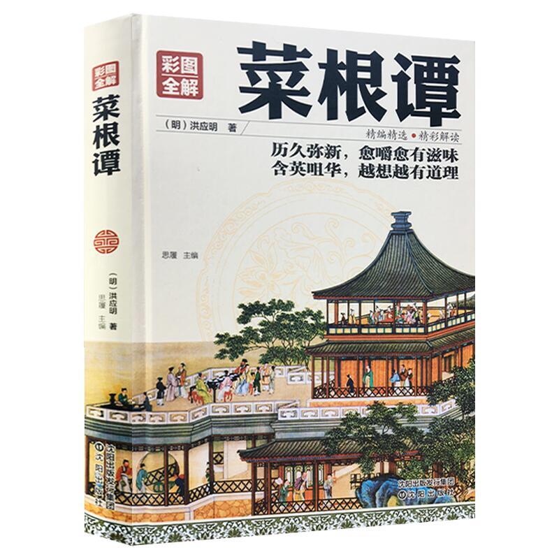 菜根谭彩图全解精装 中国古典文化珍藏书系国学经典 智慧修身养性书籍 中国哲学为人处世的智慧书