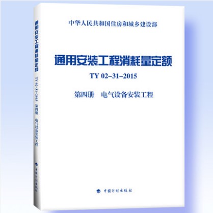 通用安装工程消耗量定额 TY02-31-2015 第四册 电气设备安装工程