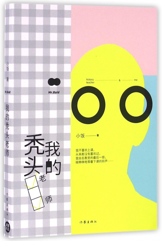 我的秃头老师