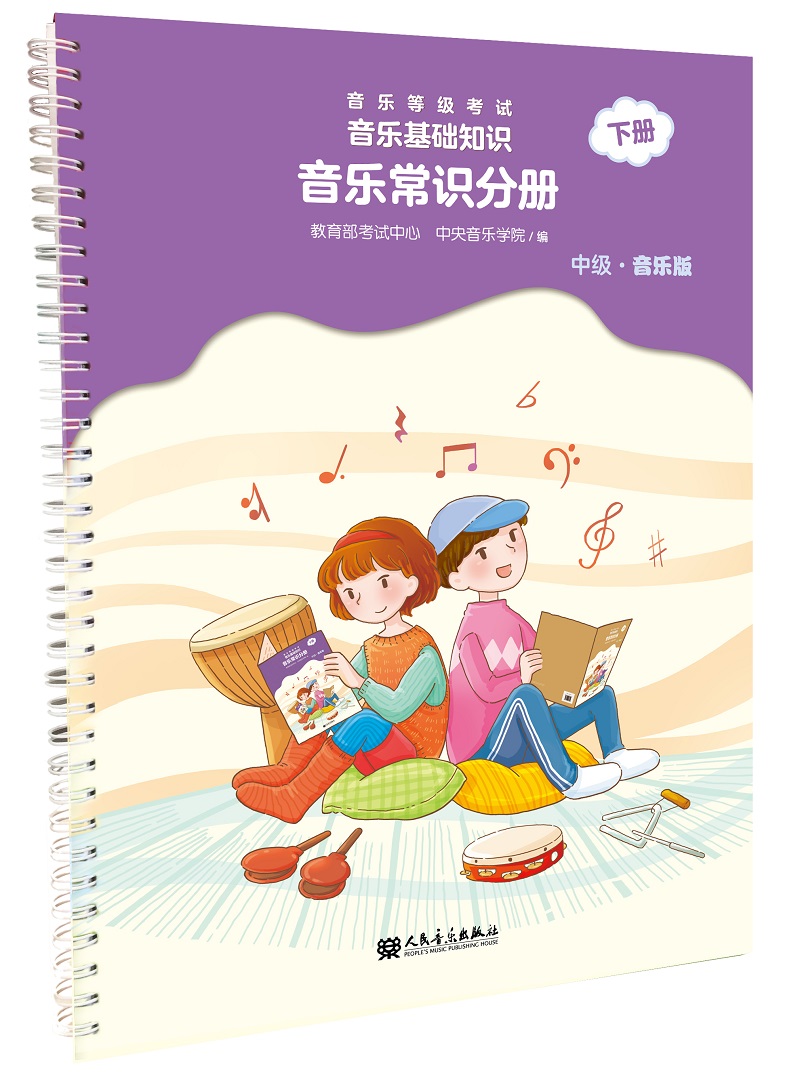 音乐等级考试 音乐基础知识 音乐常识分册（中级）下册