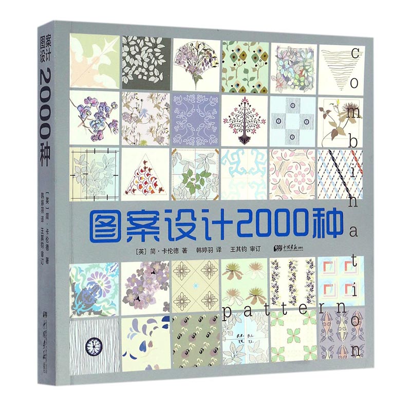平面设计师书籍 图案设计2000种 图案设计素材基础教程书 创意视觉设计配色设计原理 色彩搭配书籍平面设计服装设计参考书籍