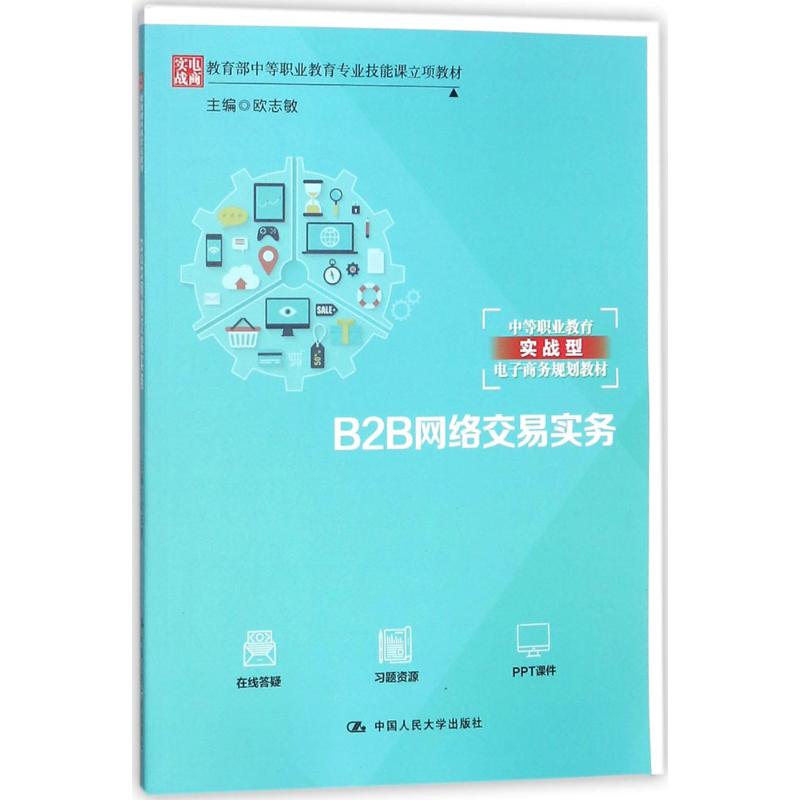 B2B网络交易实务