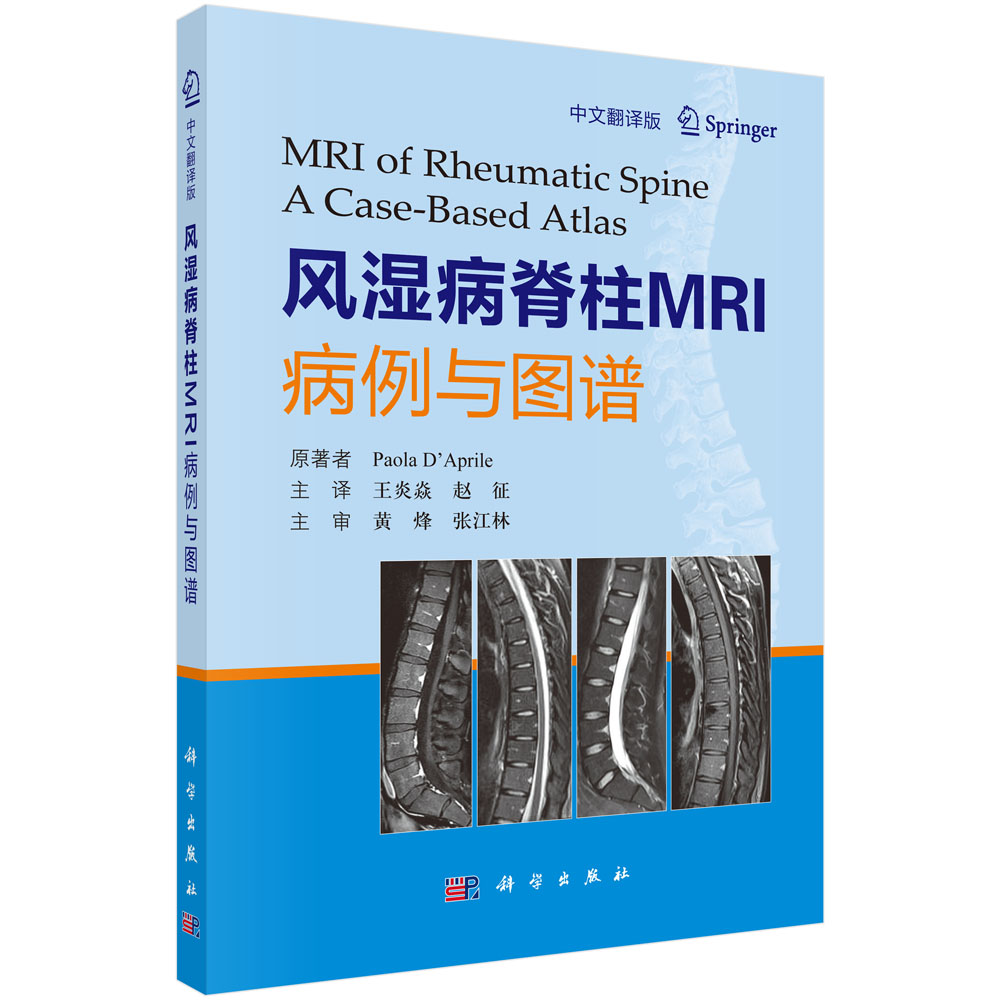 包邮 风湿病脊柱MRI病例与图谱 中文翻译版 医学名词审定委员会核医学名词审定分委员会 著