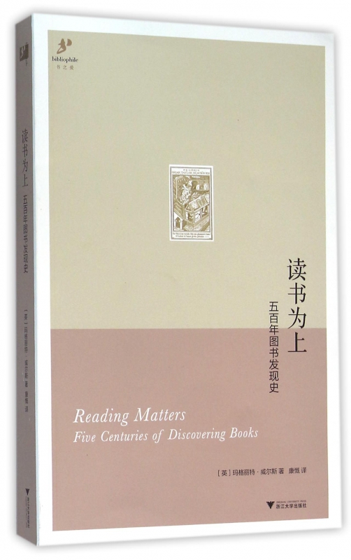 读书为上(五百年图书发现史)