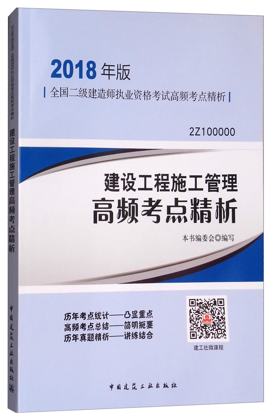 备考2019 建设工程施工管理高频考点精析（2Z100000）/2018年版全国二级建造师执业资格考试高频考点精析