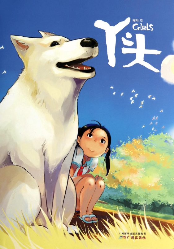 丫头